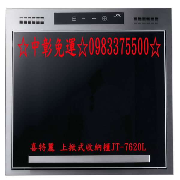 0983375500喜特麗收納櫃 上掀式收納櫃.不銹鋼托盤.雙插座 JT-7620L 彰化喜特麗、南投喜特麗、台中喜特麗