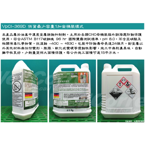 龍代事業有限公司 - 油基中/高濃度非極壓性銹蝕抑制潤滑劑產品,型號:VpCI-369D