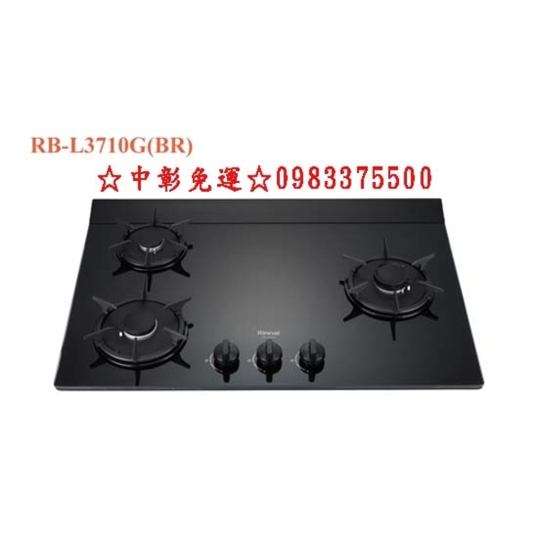 0983375500 林內牌瓦斯爐RB-L3710G(BR／BL)☆檯面式彩焱玻璃雙口爐☆右單口☆左單口☆林內牌檯面爐,型號:RB-L3710G, - 優雅居家生活館