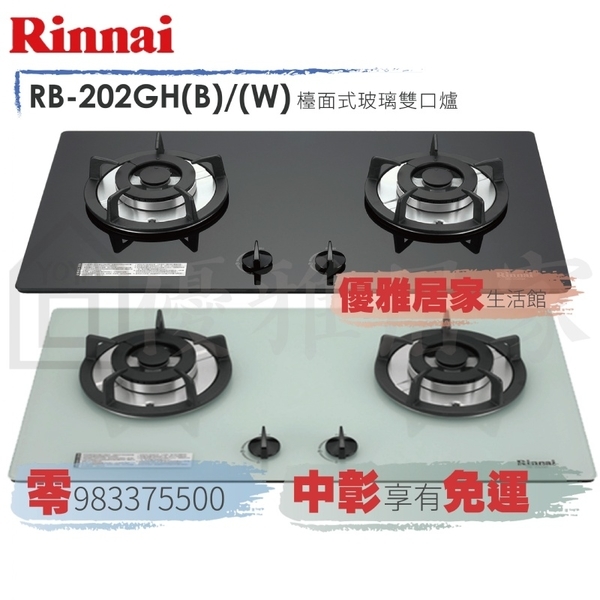 0983375500☆來電特價☆林內牌RB-202GH檯面式快潔瓦斯爐強化玻璃天板☆南投林內牌、南投瓦斯爐產品優惠推薦,型號:RB-202GH - 優雅居家生活館