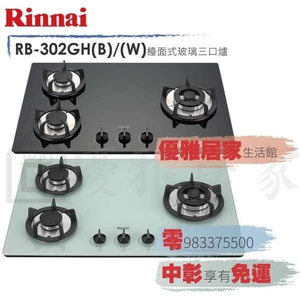 0983375500☆來電特價☆林內牌瓦斯爐RB-302GH(B)(W)黑色/白色檯面式防漏爐鑄鐵爐架 林內牌檯面爐,型號:RB-302GH(B)(W), - 優雅居家生活館