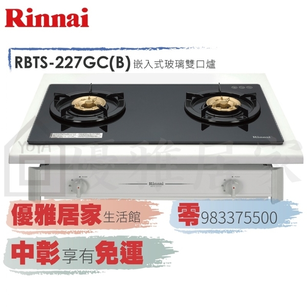 0983375500☆林內牌崁入爐RBTS-227GC(B) ☆黑玻璃☆崁入式二口爐☆附清潔盤、台中瓦斯爐、林內牌瓦斯爐,型號:RBTS-227GC(B), - 優雅居家生活館