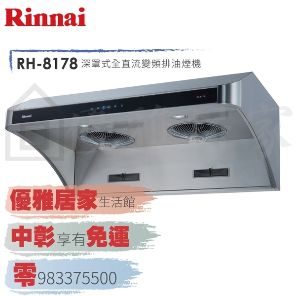 0983375500☆來電特價☆Rinna林內牌RH-9178斜背90公分深罩式全直流變頻排油煙機不鏽鋼☆林內牌抽油煙機產品優惠推薦,型號:RH-9178 - 優雅居家生活館