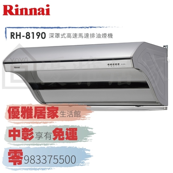 0983375500☆來電特價☆林內排油煙機RH-8190深罩式高速馬達排油煙機80公分☆林內抽油煙機,型號:RH-8190, - 優雅居家生活館