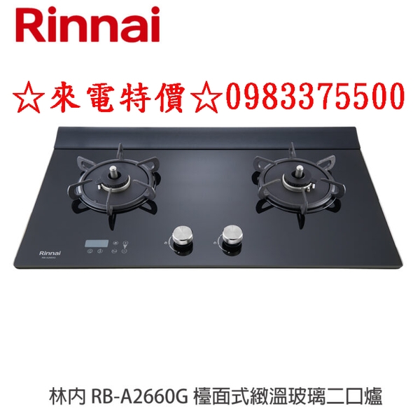 0983375500林內牌 RB-A2660G(B)檯面式緻溫玻璃雙口瓦斯爐 感溫爐頭 五段定溫 定時設置 油溫過熱警示產品優惠推薦,型號:RB-A2660G - 優雅居家生活館