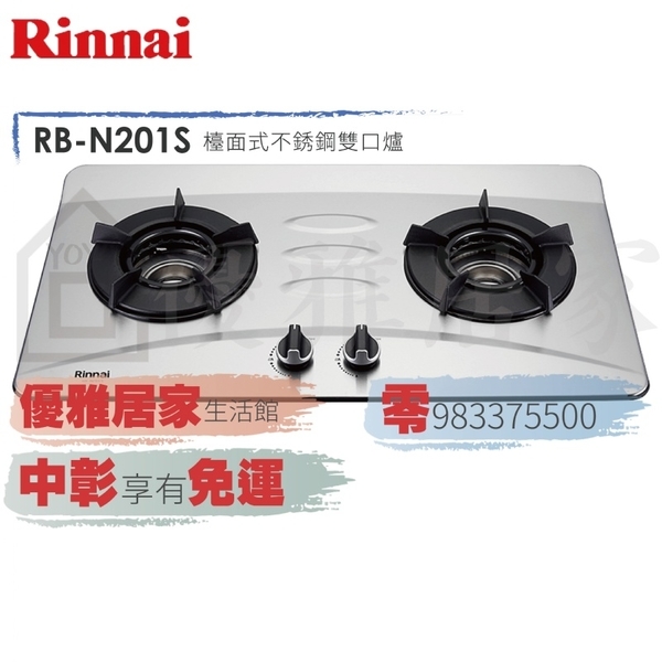 0983375500☆來電特價☆林內牌檯面爐RB-N201S不鏽鋼雙口內焰瓦斯爐鑄鐵爐架☆林內牌瓦斯爐 台中檯面爐、彰化,型號:RB-N201S, - 優雅居家生活館