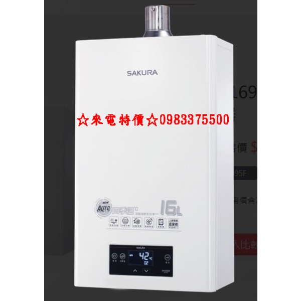 0983375500☆來電特價☆櫻花牌熱水器DH-1693F渦輪增壓恆溫16公升DH1693櫻花大港水、渦輪增壓熱水器,型號:DH-1693F, - 優雅居家生活館