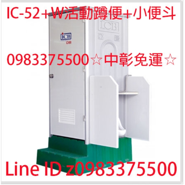 0983375500中彰免運☆亞昌牌ICB環保活動浴廁IC-52+W活動廁所+小便斗流動廁所 戶外衛浴 活動蹲便+小便斗,型號:IC-52+W ...