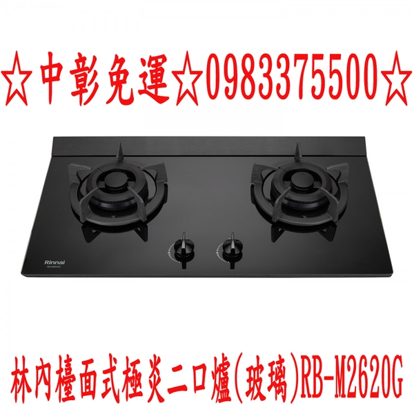 0983375500 林內牌檯面式極炎二口爐玻璃(小本體) RB-M2620G／RB-M2610G／RB-M2600G,型號:RB-M2620G, - 優雅居家生活館