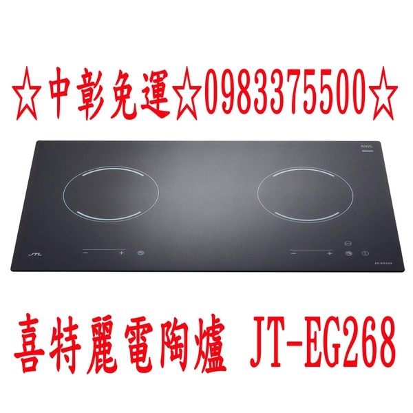 0983375500 喜特麗電陶爐 JT-EG268 雙口觸控電陶爐220V、台中喜特麗、彰化喜特麗、南投喜特麗,型號:JT-EG268, - 優雅居家生活館