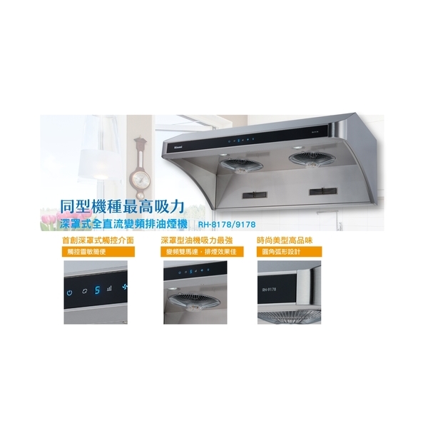 【林內Rinnai】深罩式全直流變頻排油煙機 RH-9178產品優惠推薦,型號:RH-9178 - 亞洲建築建材商城