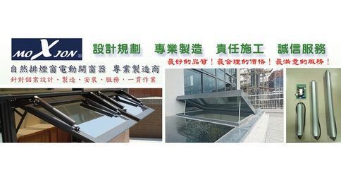 昶年欣股份有限公司 - 自然排煙窗,電動開窗器,台中電動防煙捲簾